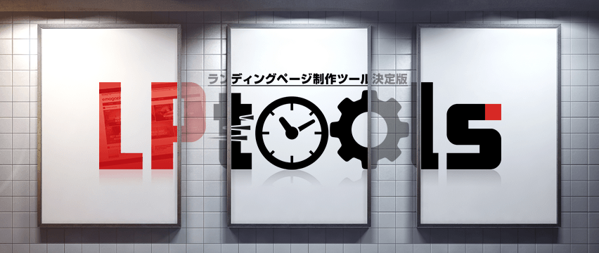 アフィリエイトキャンペーン（LPtools）